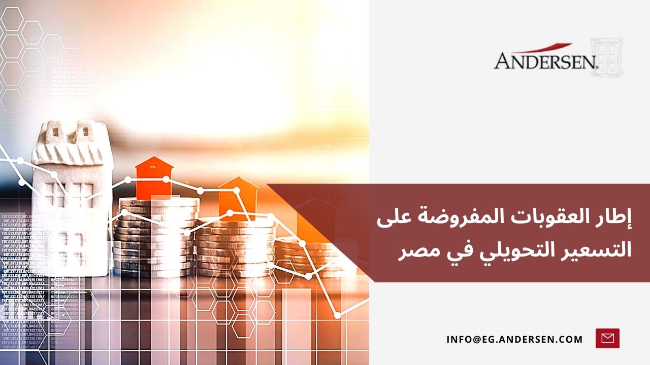 برنامج إطار العقوبات المفروضة على التسعير التحويلي في مصر - Andersen Egypt